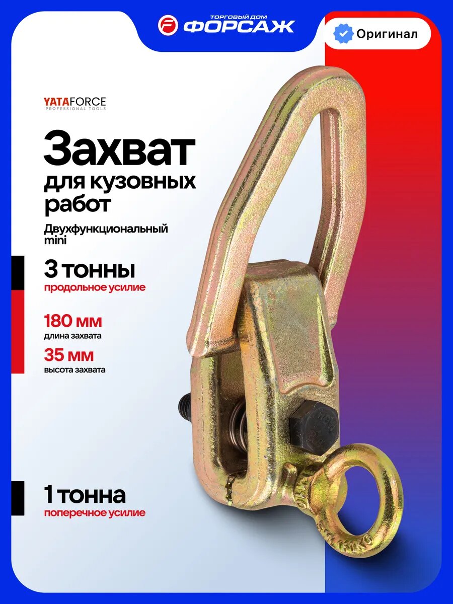 Захват для кузовных работ двухфункциональный MINI