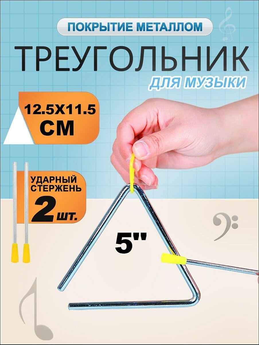 Треугольник музыкальный хромированный , музыкальная игрушка, 2 шт.