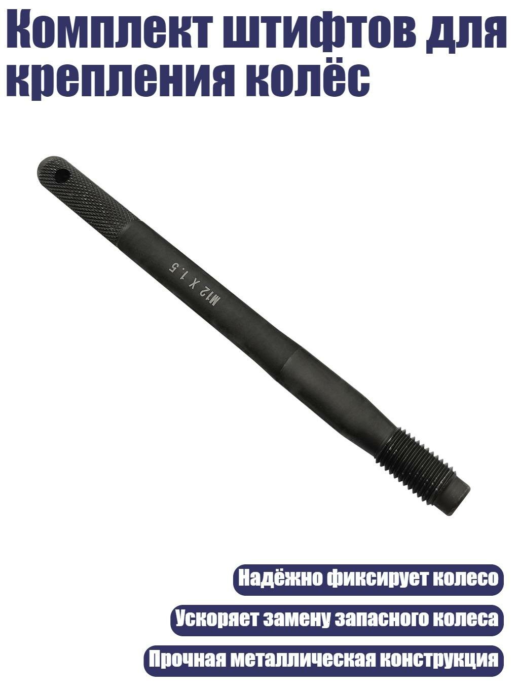 Комплект штифтов для крепления колёс, M12x1.5