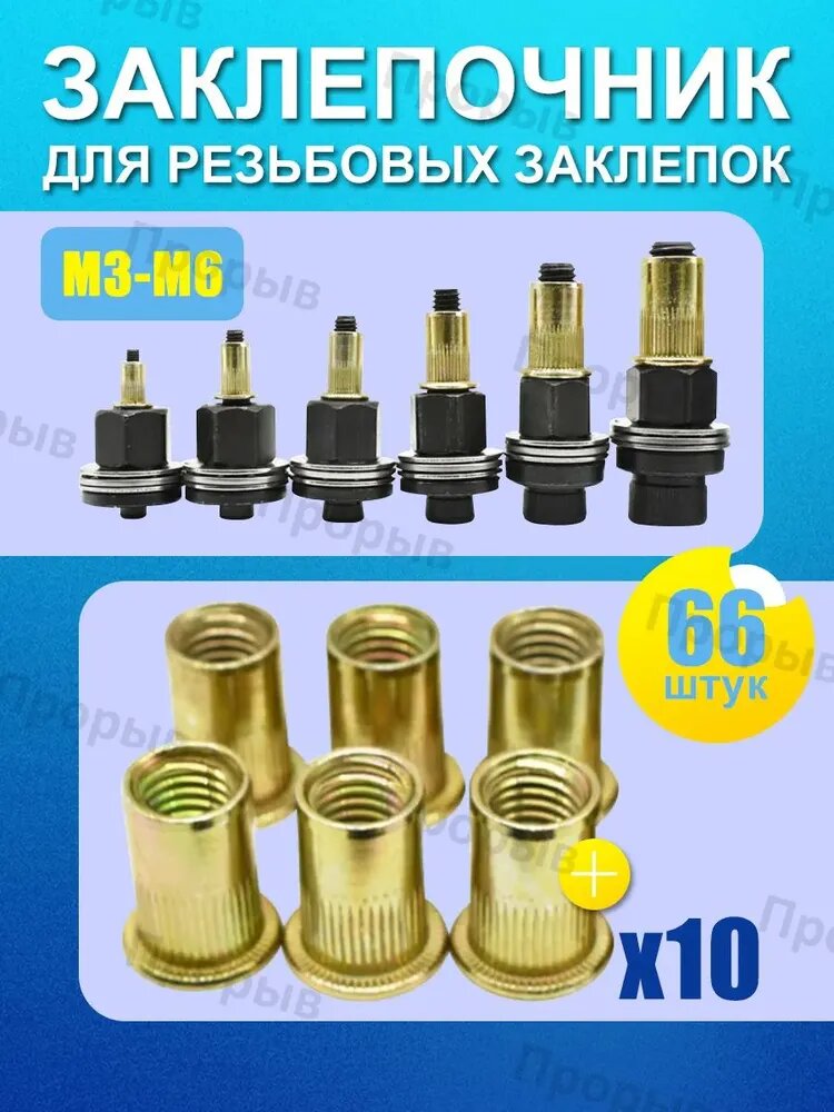 Заклепочник для резьбовых заклепок М3-М10, 66 шт.