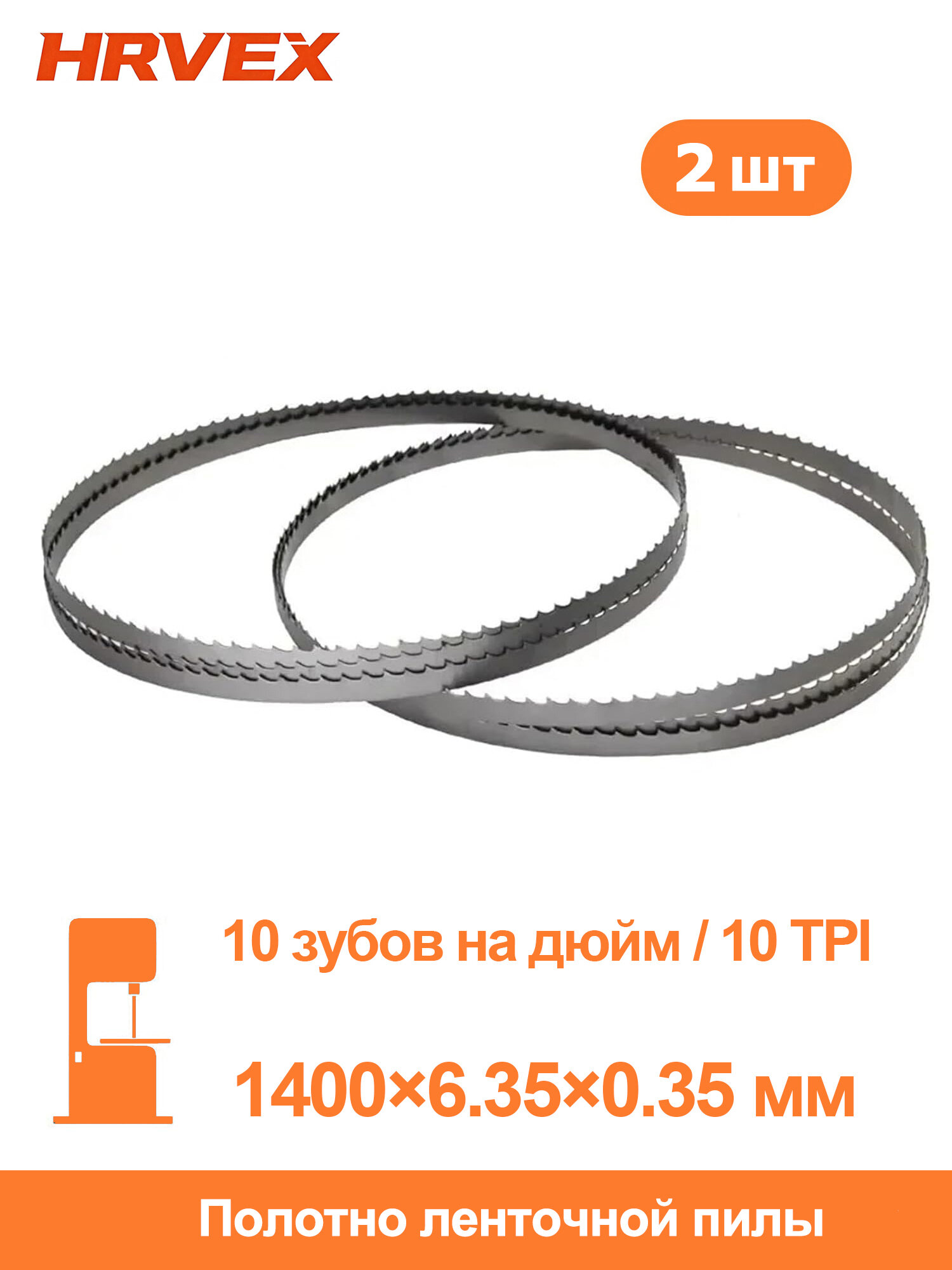 Ленточное полотно 1400×6.35×0.35 мм 10 TPI для дерева и мягких металлов, прочное, для ленточной пилы, 2 шт.