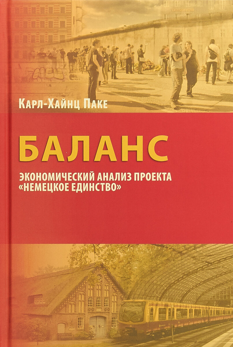 Баланс. Экономический анализ проекта "Немецкое единство"