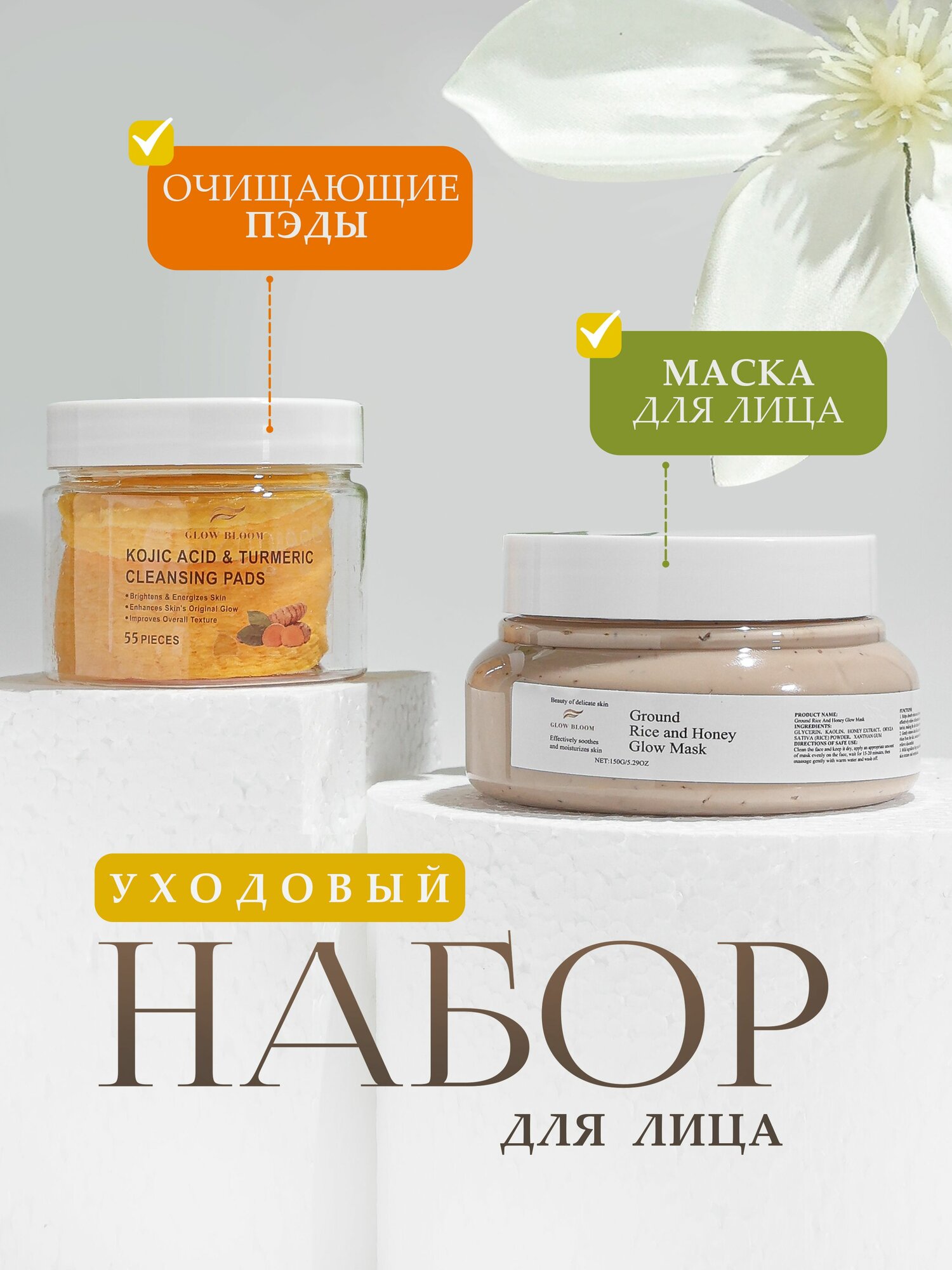 Маска для лица антивозрастная, пэды для лица очищающие, набор Glow Bloom