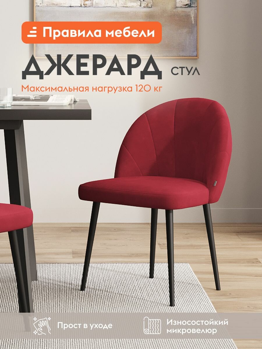 Стул для кухни Джерард обеденный, для гостинной, с мягким сиденьем, без подлокотников, 49х45х79 см, Красный, микровелюр / Черный, металл