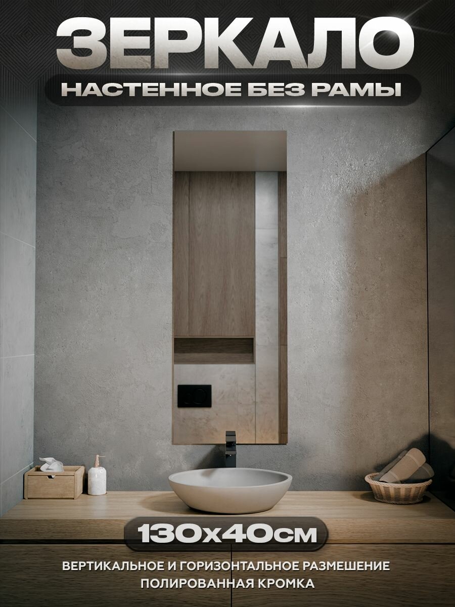 Зеркало настенное без рамы интерьерное ONE MIRROR 130х40см.