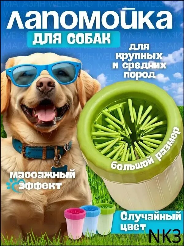 Лапомойка