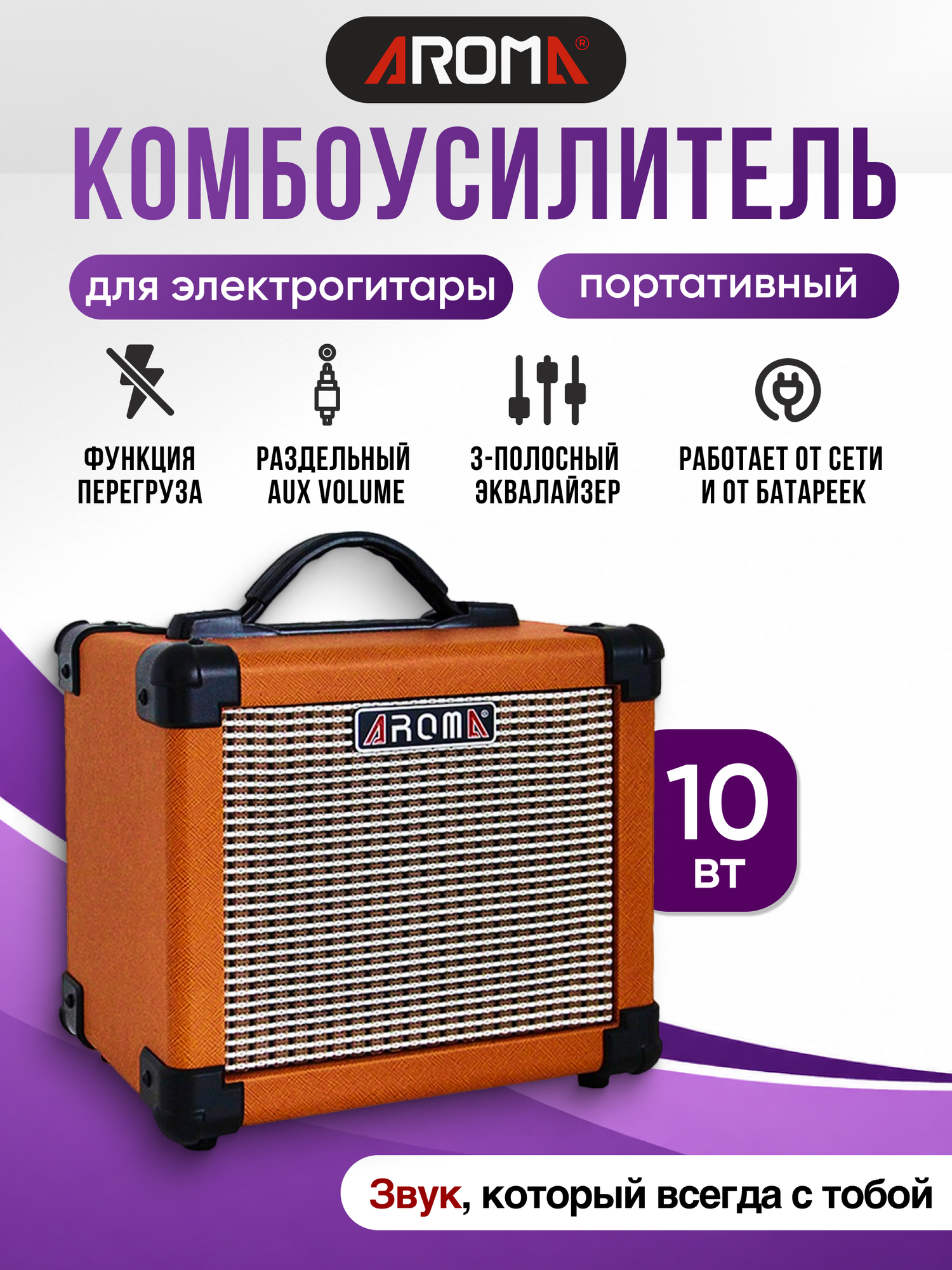 Комбоусилитель для электрогитары AROMA AG-10 Orange: портативный, 10 Вт, от батареек, с перегрузом и AUX