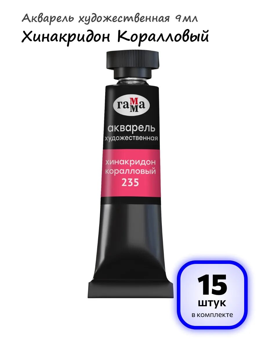 (15 штук) - Акварель хинакридон коралловый, арт. 367364