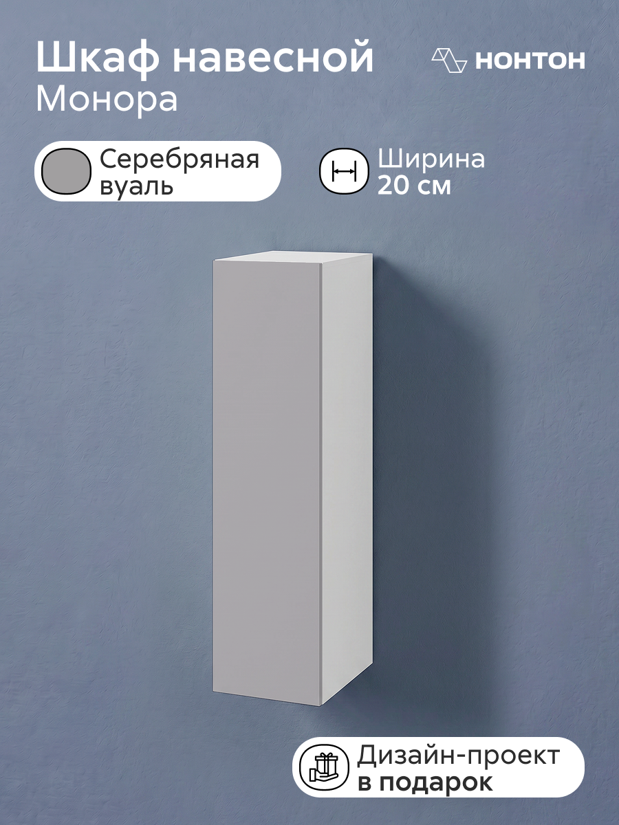 Шкаф верхний Нонтон Монора, 20х29х72 см, белый / серебряная вуаль