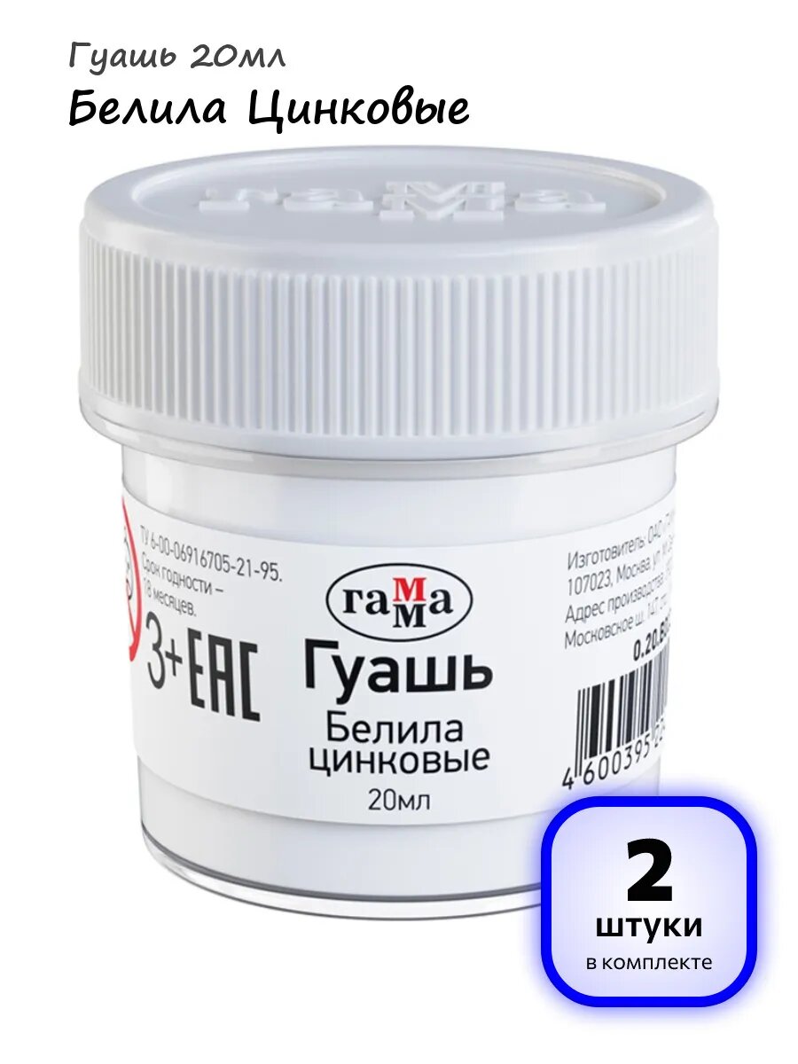 (2 штуки) - Гуашь белила цинковые, арт. 271026