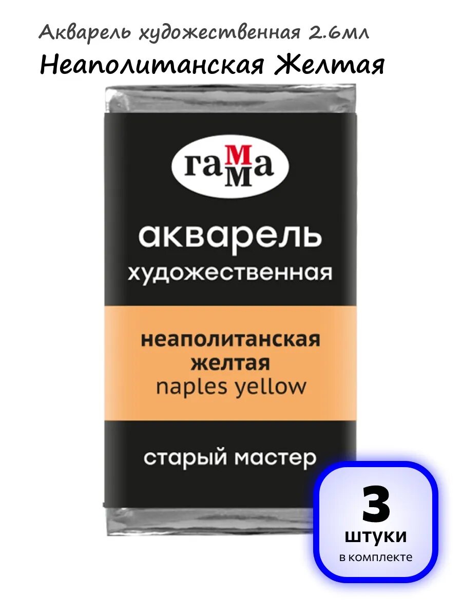 (3 штуки) - Акварель неаполитанская желтая, арт. 328604