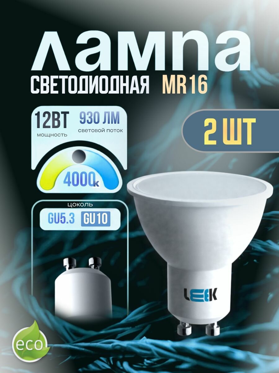 Лампа светодиодная LEEK LE MR16 12W 4000K, нейтральный белый цвет, GU10, 2шт