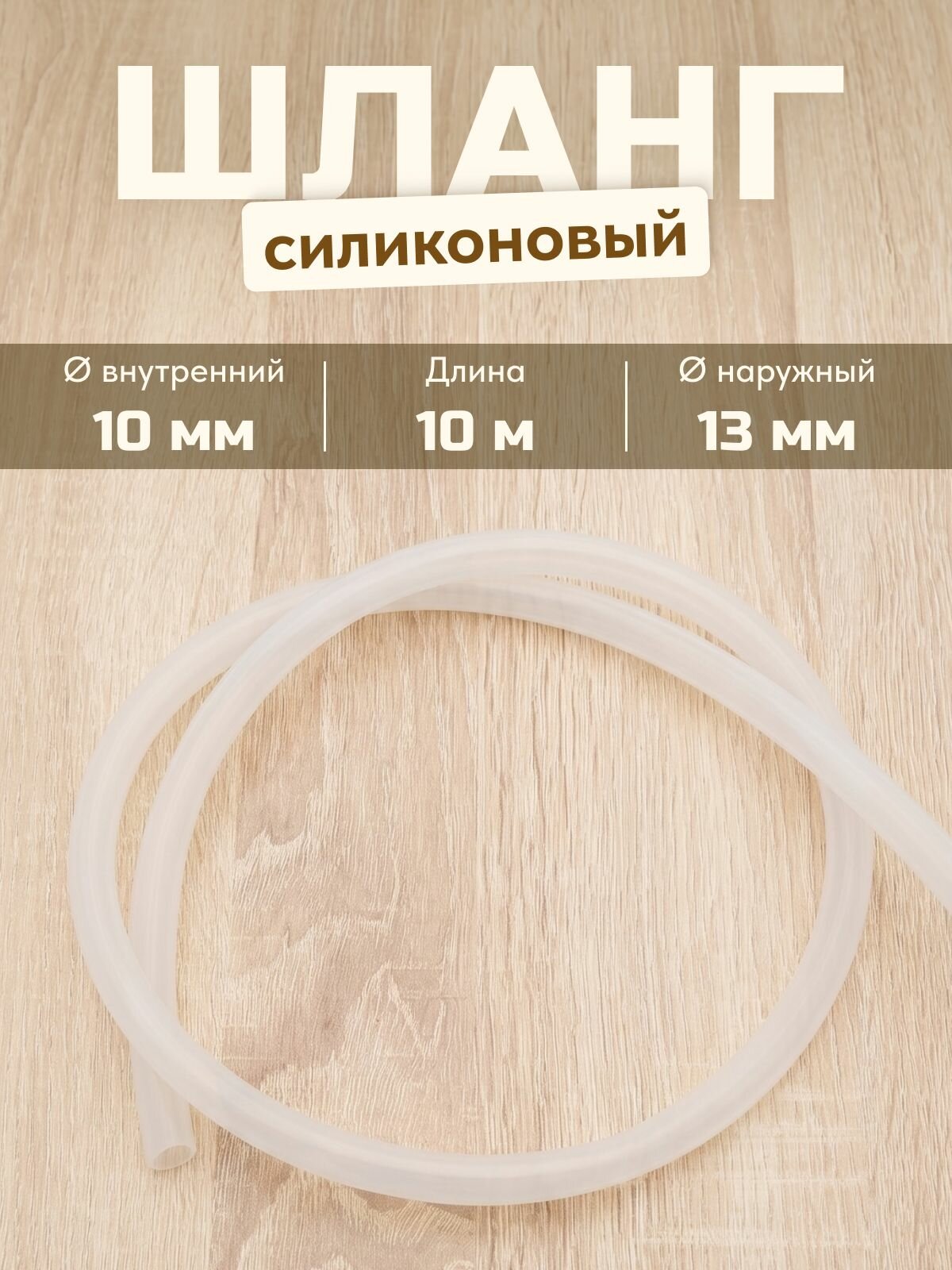 Шланг силиконовый 10мм для самогонного аппарата 10 м / трубка силиконовая 10мм пищевая