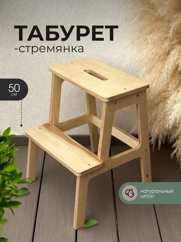 Табурет деревянный стремянка, лесенка 2 ступени, подставка для ног, высота 50 см