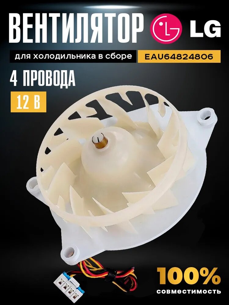 Вентилятор холодильника LG EAU64824806, EAU64843803, Z40E12MS1A0-57K06