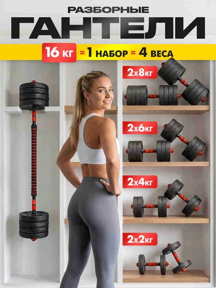 Гантели разборные 16 кг, 2 шт по 8 кг + Штанга
