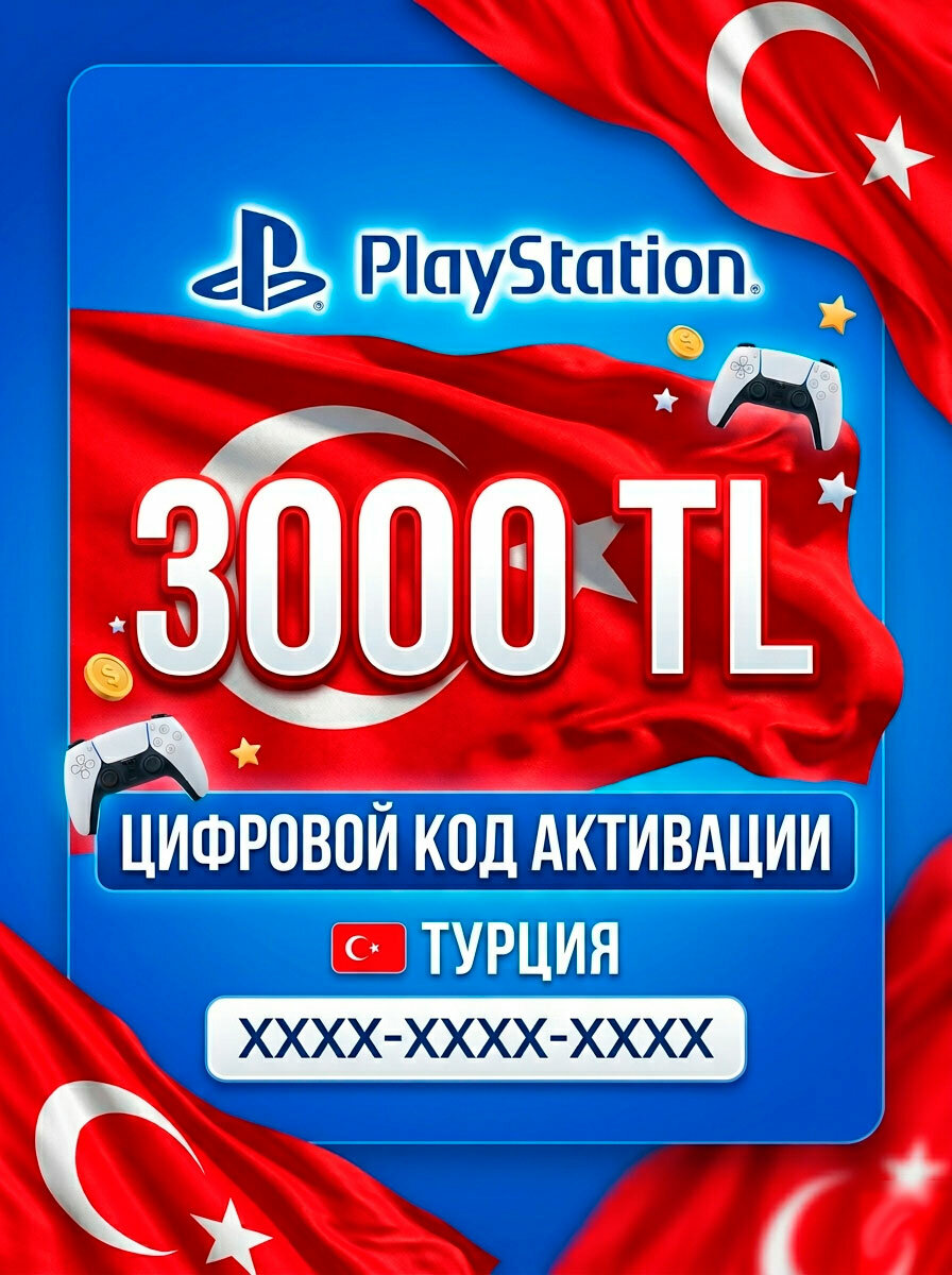 Код пополнения магазина PlayStation Store, Турция, 3000 TL, для игр, на PS Plus, электронный ключ