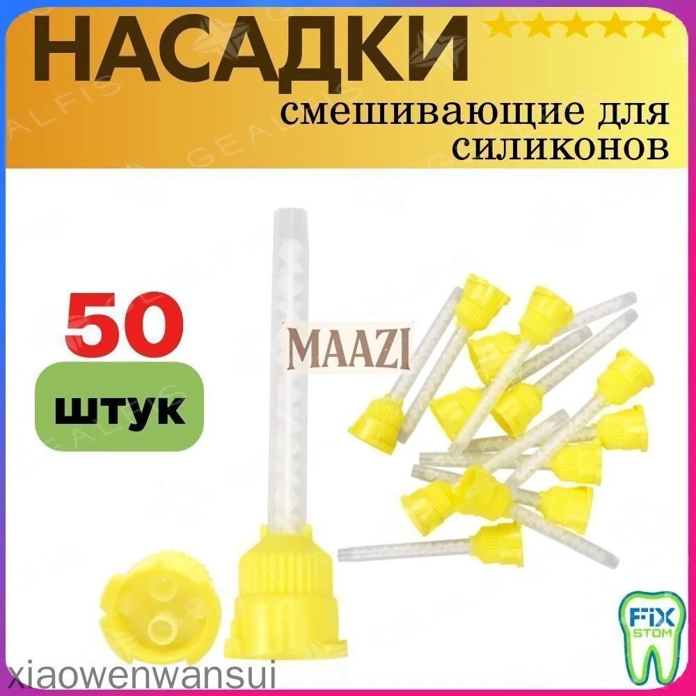 Насадки смешивающие для силикона (смесители) для Силагума и Жермак, 50 штук (без носиков)