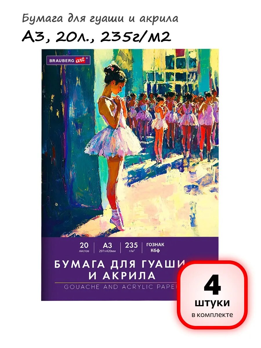 (4 штуки) - Бумага для гуаши и акрила А3, 20л. арт. 117735