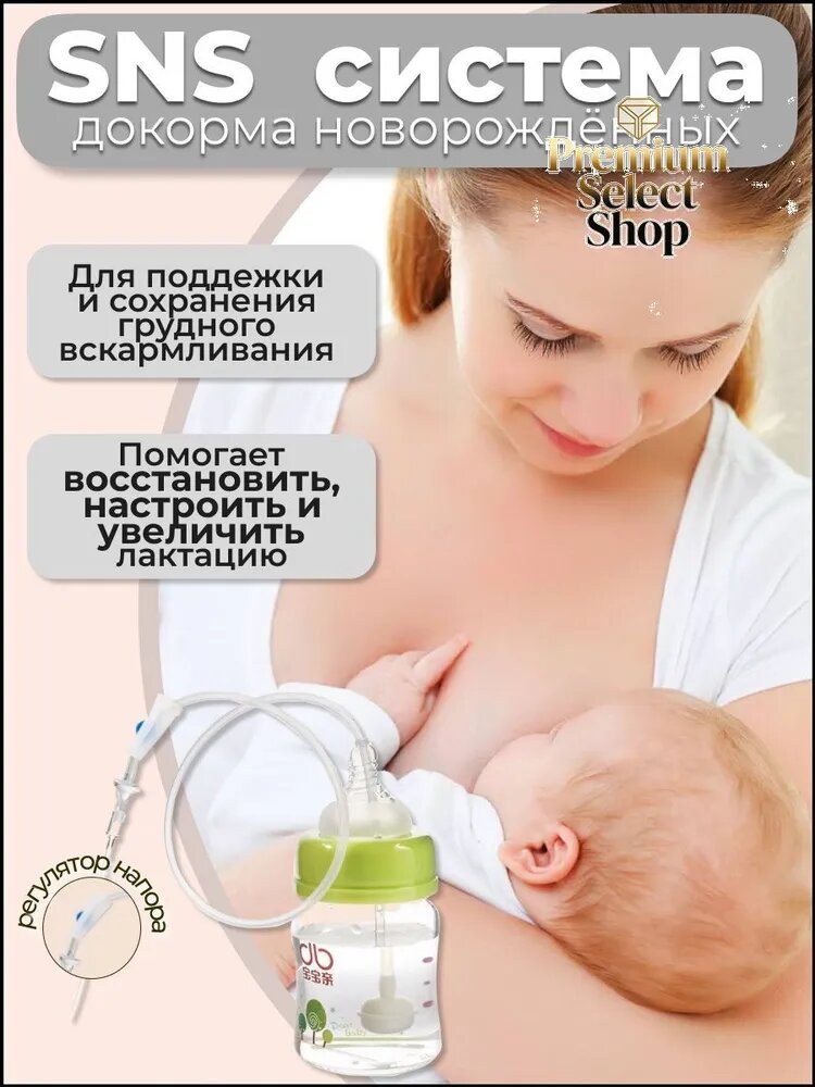 Качественный релактатор SNS, применяемый для докорма, создан с целью сохранения грудного вскармливания при помощи вспомогательной системы кормления.
