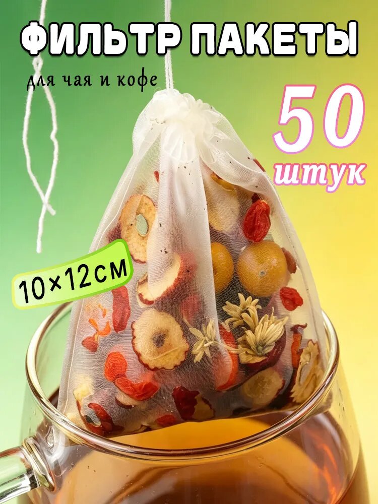 Фильтр для чая, кофе 10x12 см, 50 шт