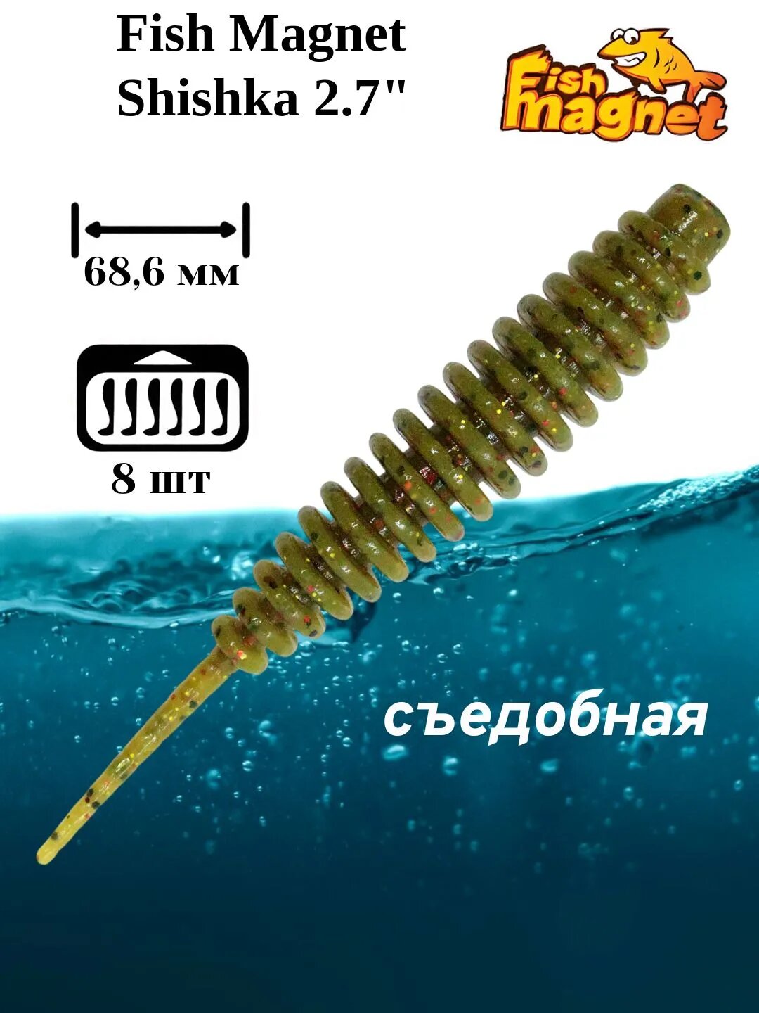 Силиконовая приманка мягкая съедобная Fish Magnet Shishka 2.7" 68.6 мм 123 8 шт.