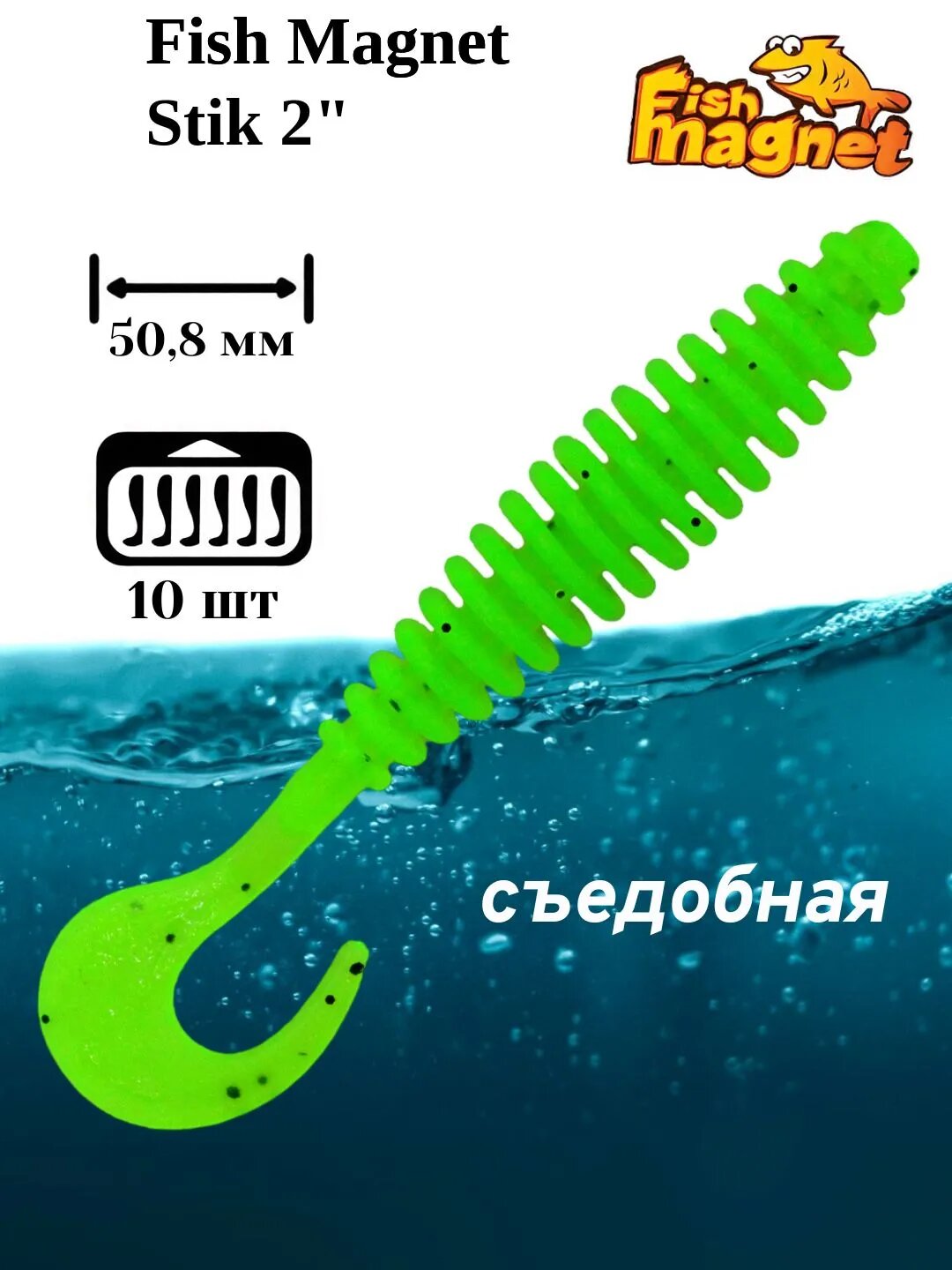 Силиконовая приманка мягкая съедобная Fish Magnet Stik 2" 50.8 мм 125 10 шт.