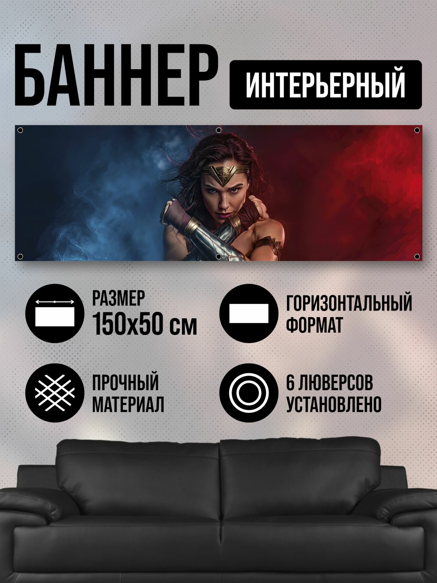 Постер на стену баннер 150х50, Чудо женщина