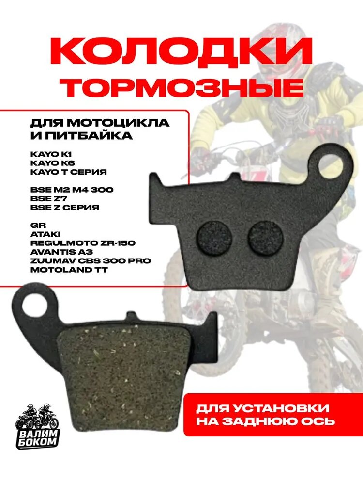 Колодки для питбайка, мотоцикла задние KAYO, BSE, Avantis, Honda