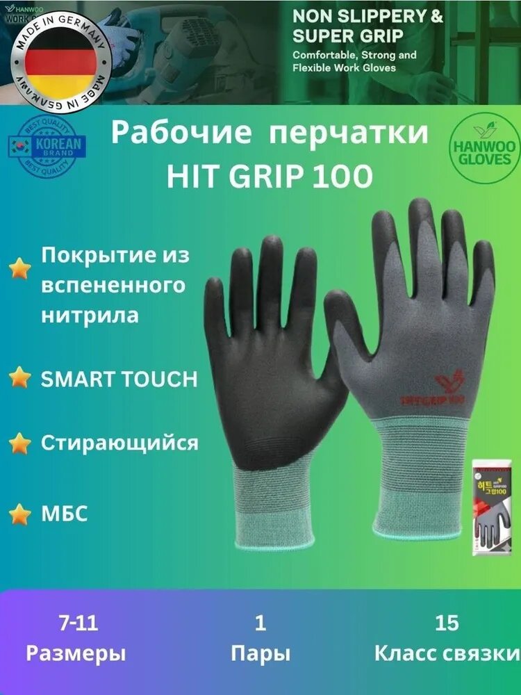 Перчатки рабочие корейские Hanwoo HIT GRIP 100, со вспененным нитриловым покрытием. Стройка / Ремонт / Сад, Перчатки рабочие мужские строительные с обливом, 1 пар, размер 7-11
