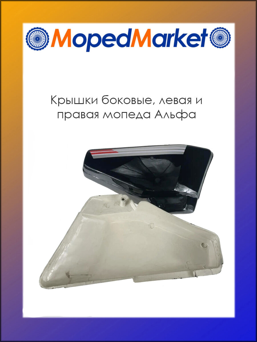 Крышки боковые, левая и правая мопеда Альфа (цвет черный)