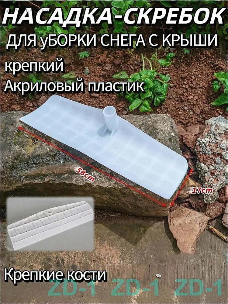 Снегорез для крыши для уборки снега 58 см