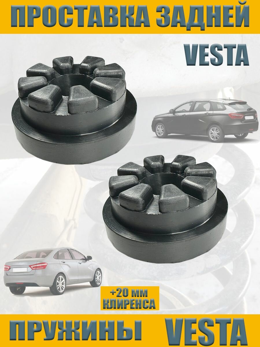 Проставки для Лада Веста, проставки для LADA VESTA задней пружины +25 мм 2 шт увеличение клиренса