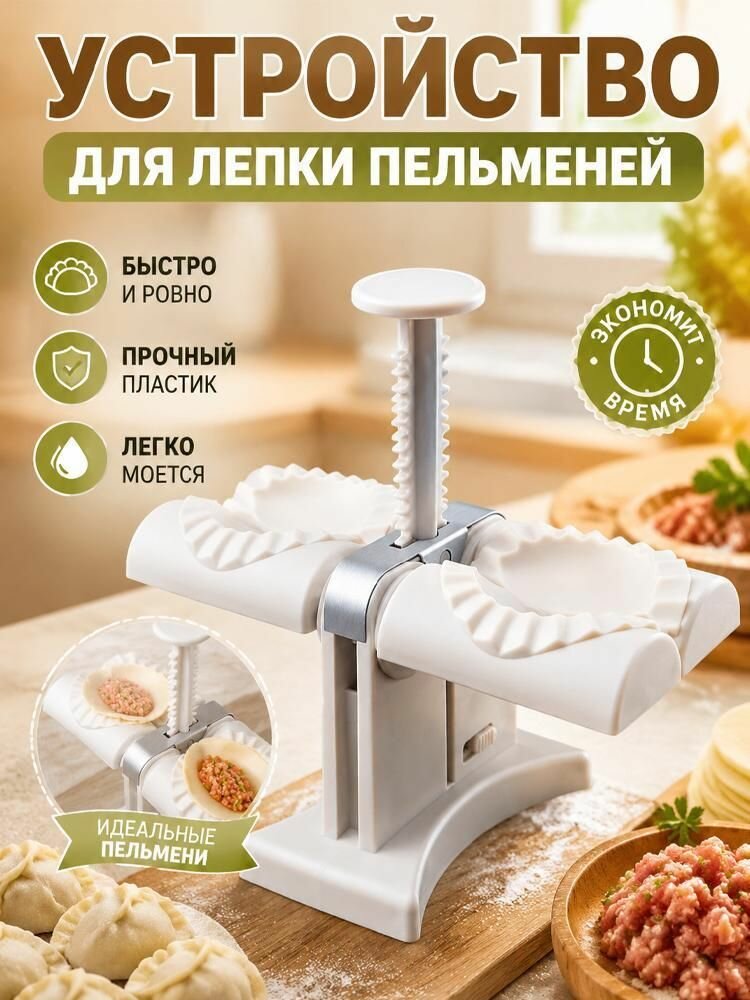Пластиковая форма для пельменей