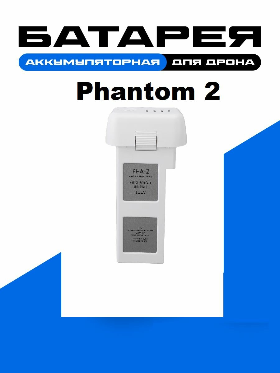 Батарея для дрона DJI Phantom 2