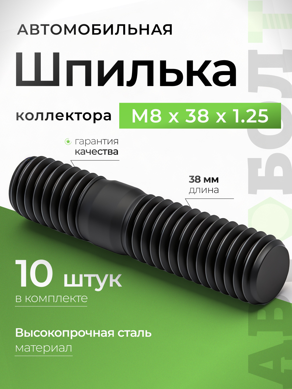 Шпилька коллектора М8 х 1.25 х 38 мм автомобильная высокопрочная - 8.8, черная, 10 штук