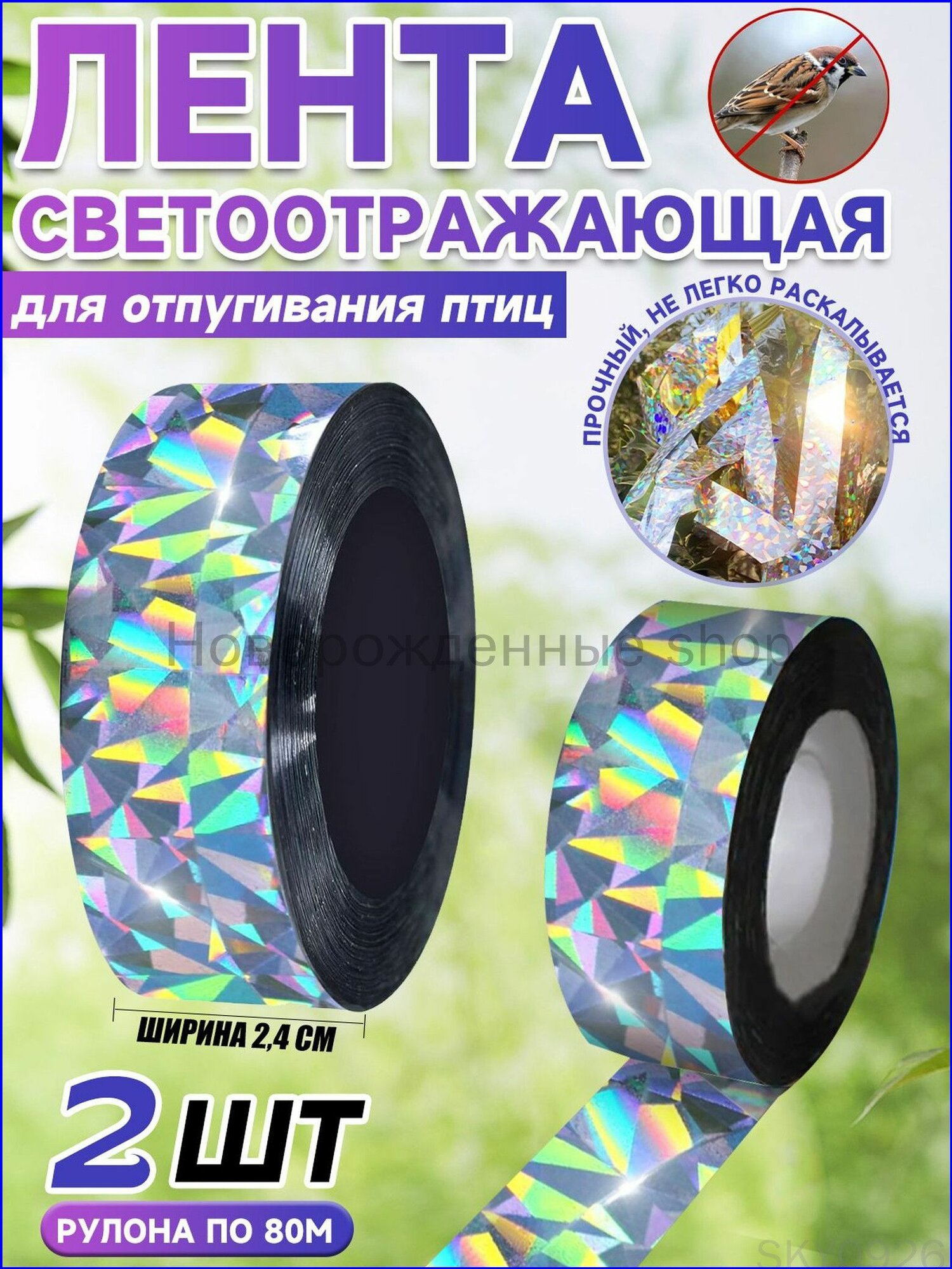 Отпугиватель визуальный
