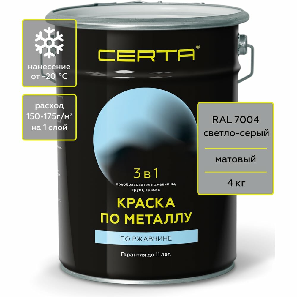 Краска 3 в 1 по ржавчине, металлу Certa серый матовый ~RAL 7004, 4 кг KRGL1024
