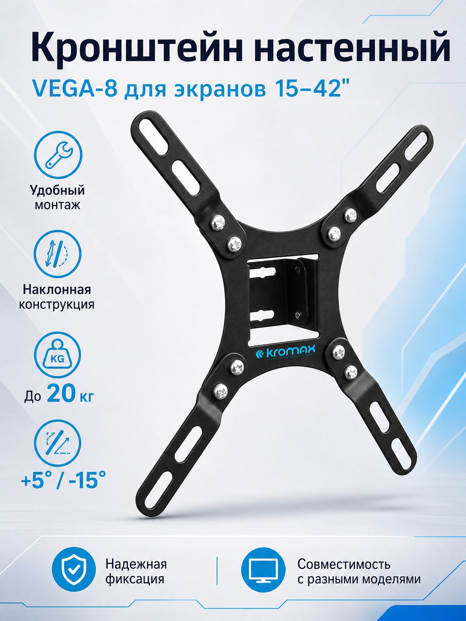 Кронштейны для техники Kromax Кронштейн настенный Kromax VEGA-8 15"-42" ( наклон +5° -15°, вылет 30мм, до 15кг, черный)