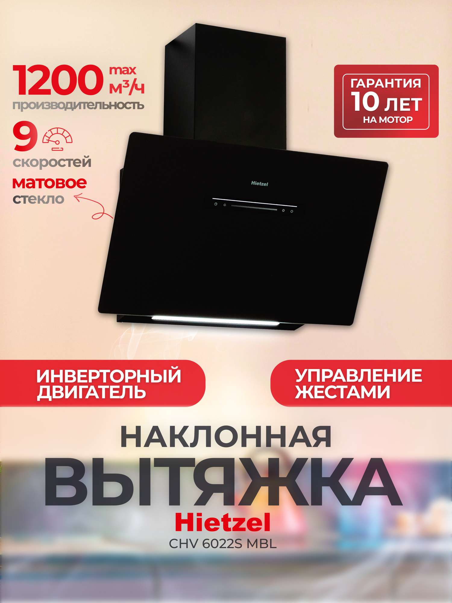 Матовая вытяжка Hietzel CHV 6022S MBL, наклонная, сенсорное управление, 9 скоростей