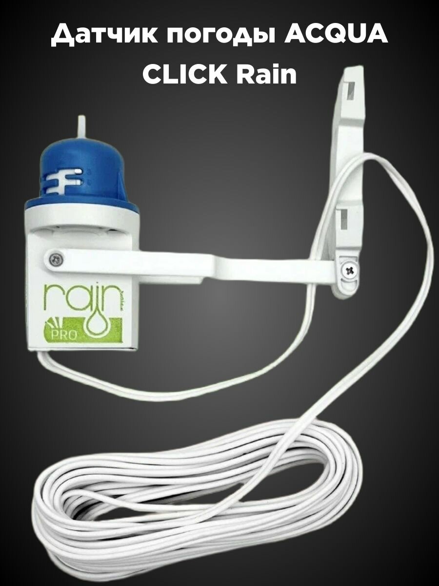 Датчик дождя ACQUA CLICK Rain