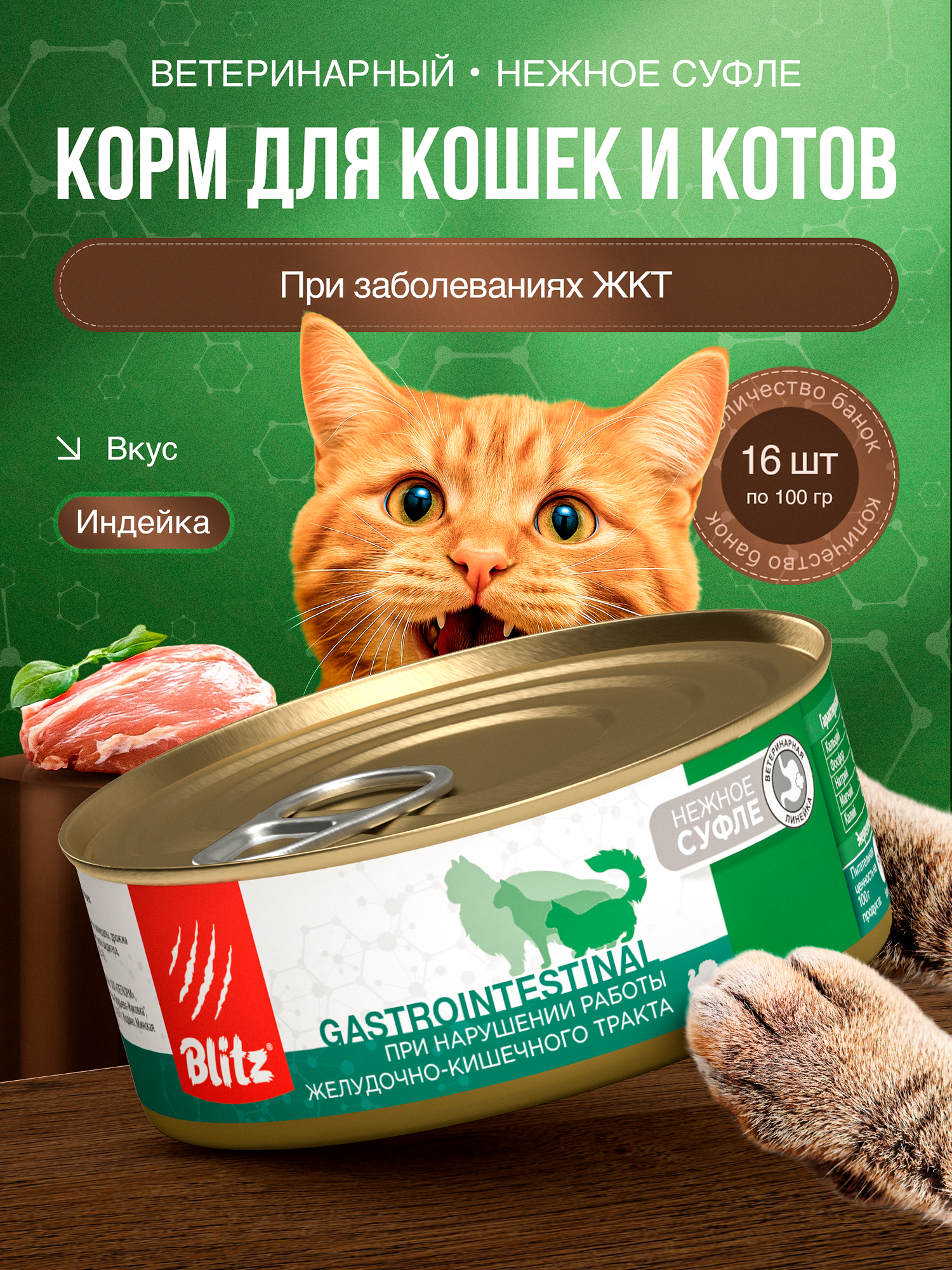 Влажный корм Blitz Gastrointestinal Cat, для кошек, при заболеваниях ЖКТ, с индейкой, 100 г/16 шт