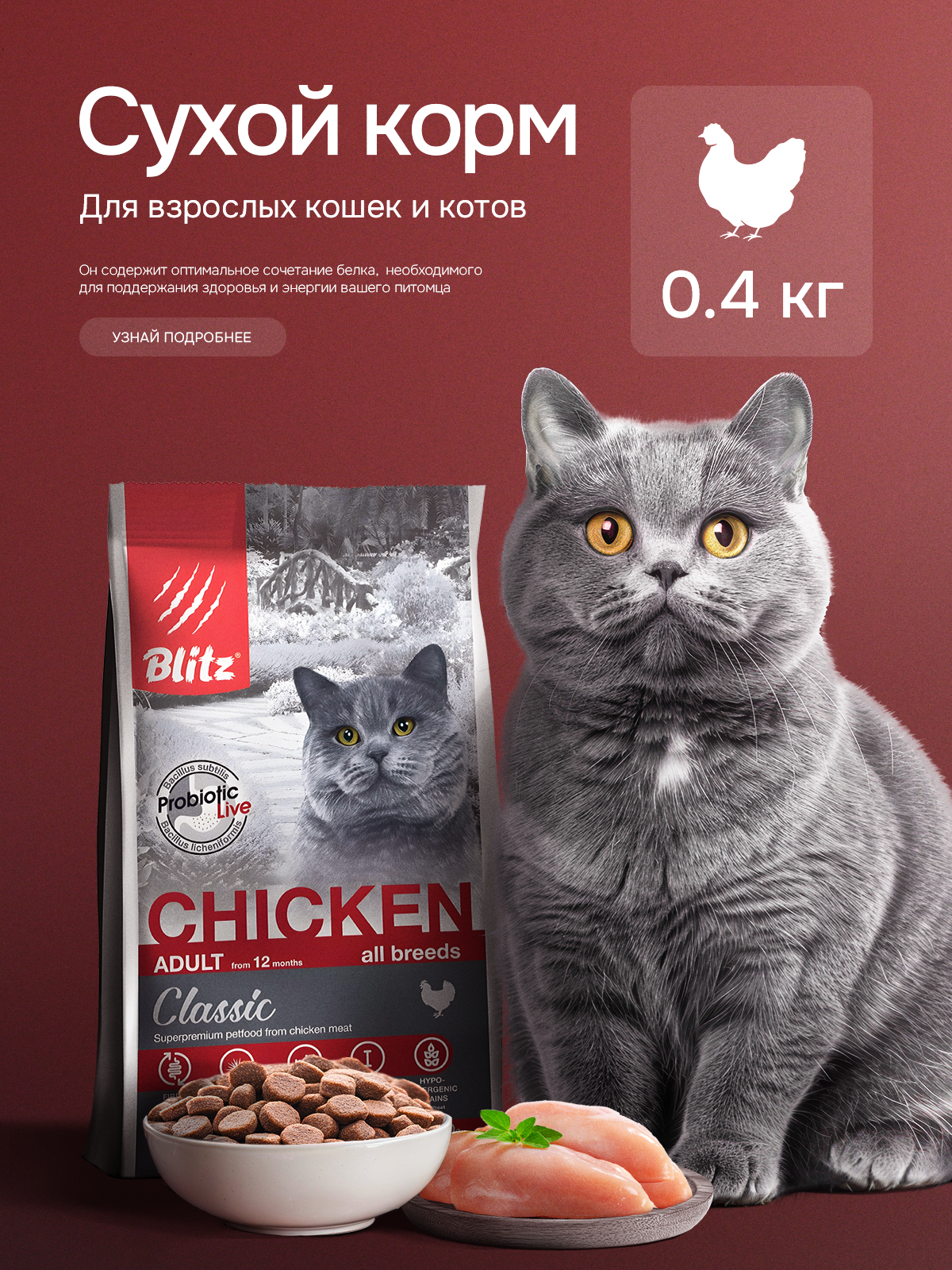 Сухой корм Blitz Classic, для взрослых кошек всех пород, с курицей, полнорационный, 0.4 кг