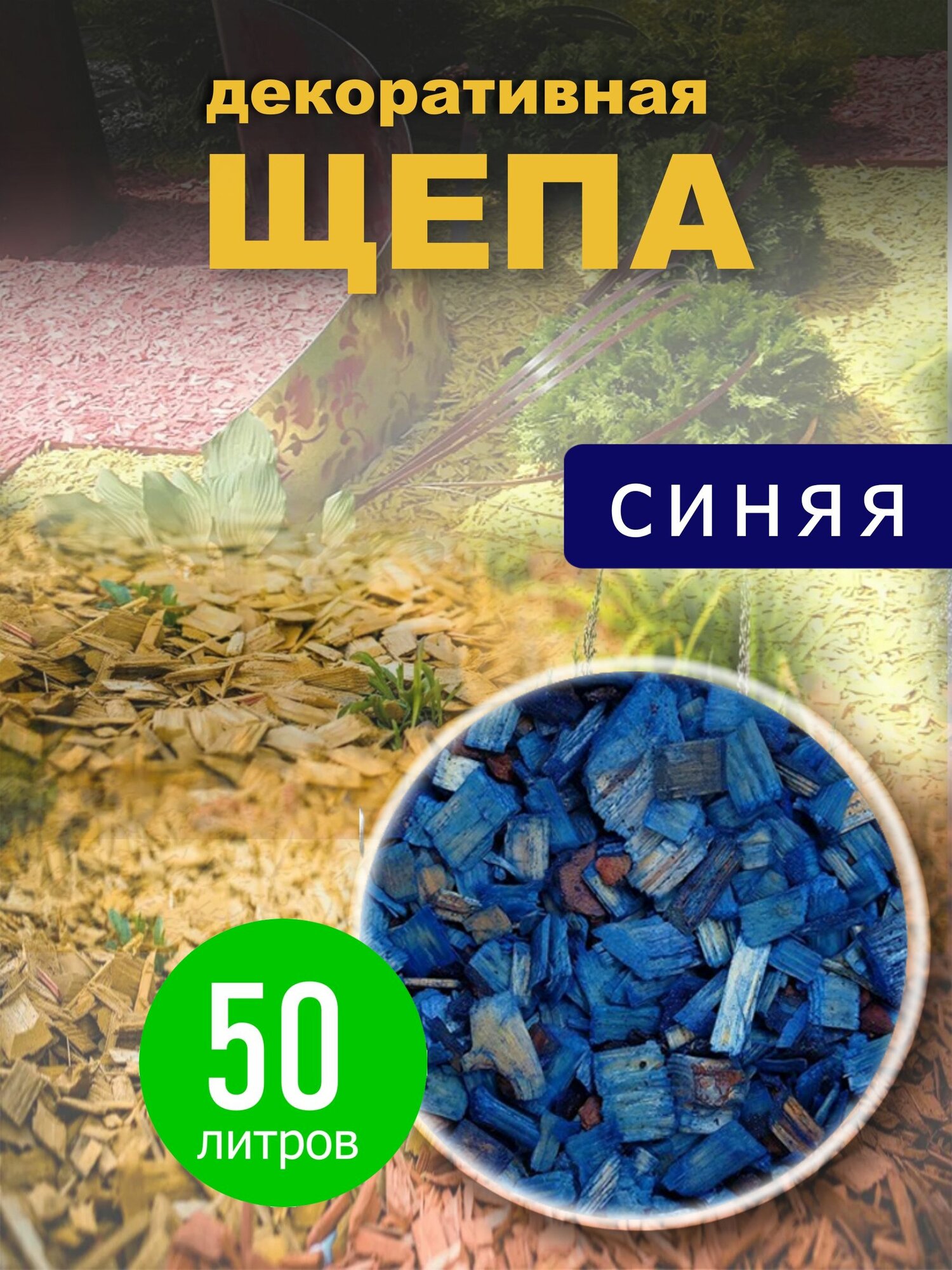 Щепа декоративная синяя в мешках для сада (мульча кора сосны синяя), 2-4 см, 50 литров