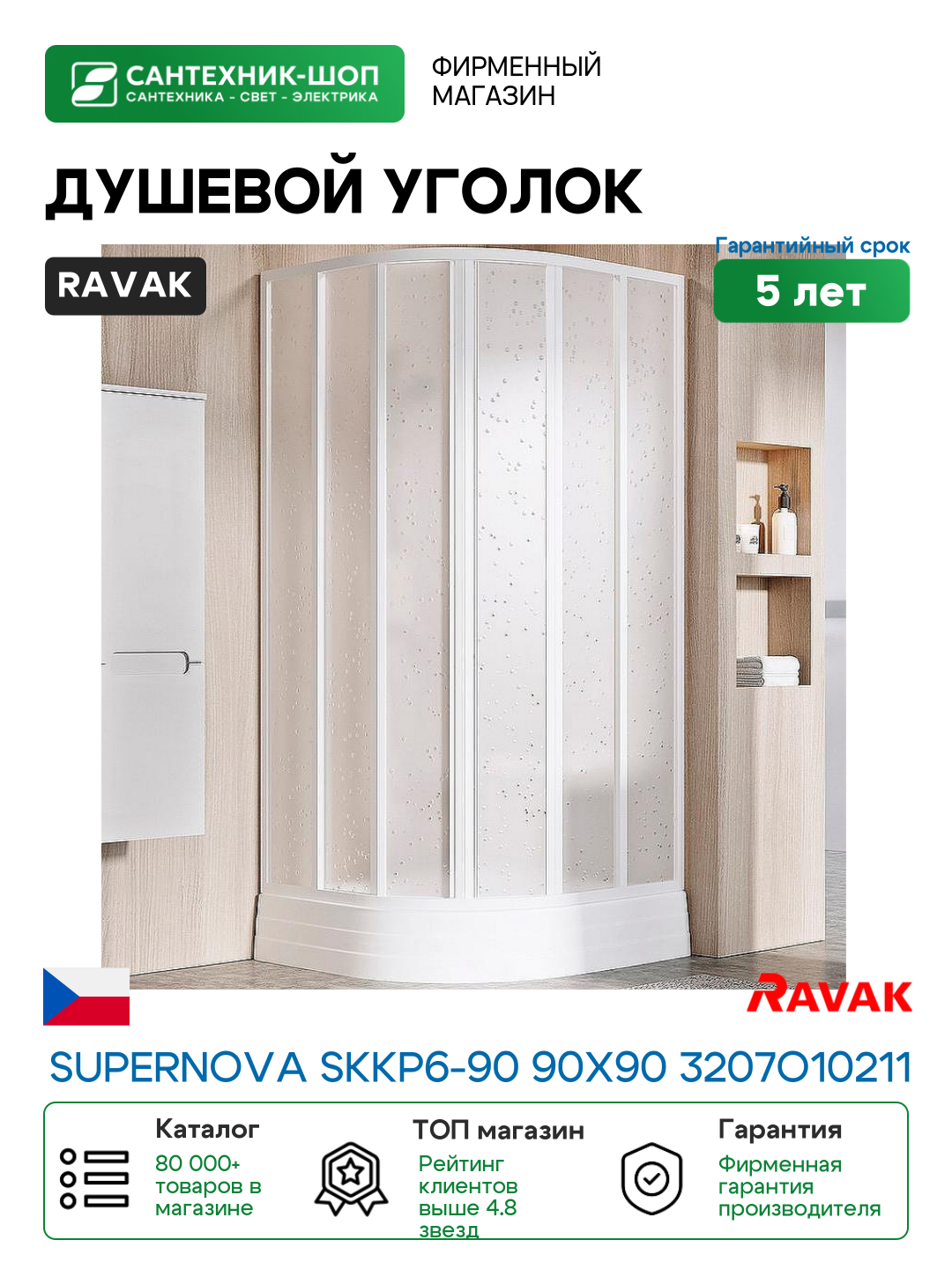 Душевой уголок Ravak Supernova SKKP6-90 90x90 3207O10211 профиль Белый витраж пластик Pearl