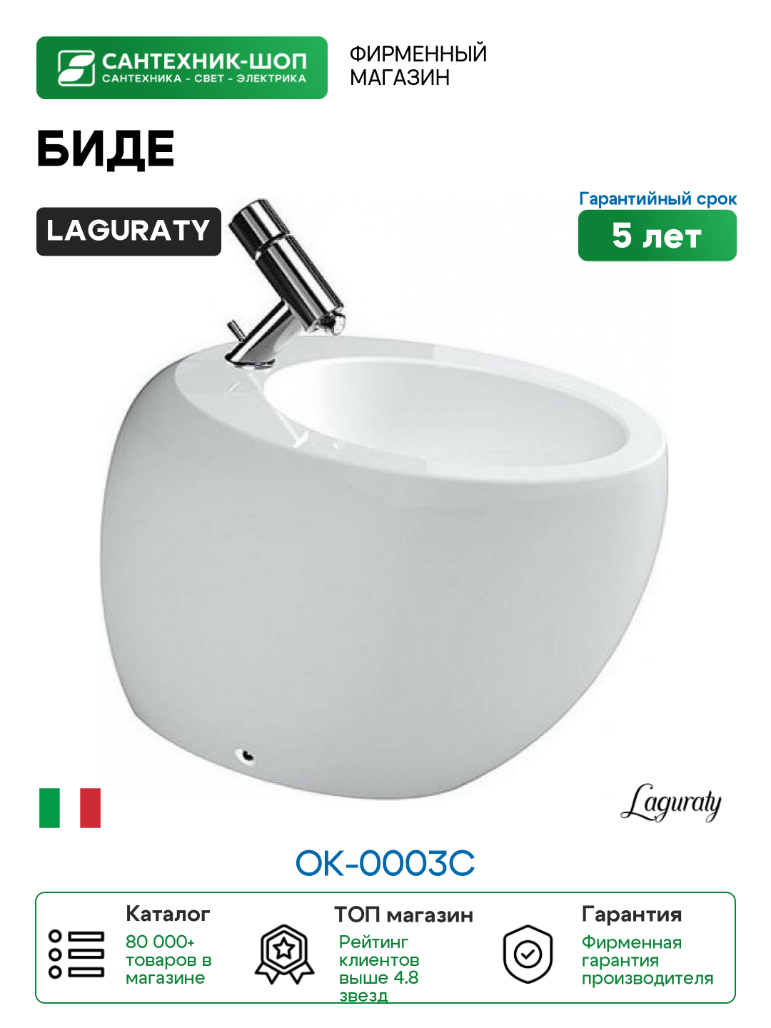 Биде Laguraty OK-0003C Белое