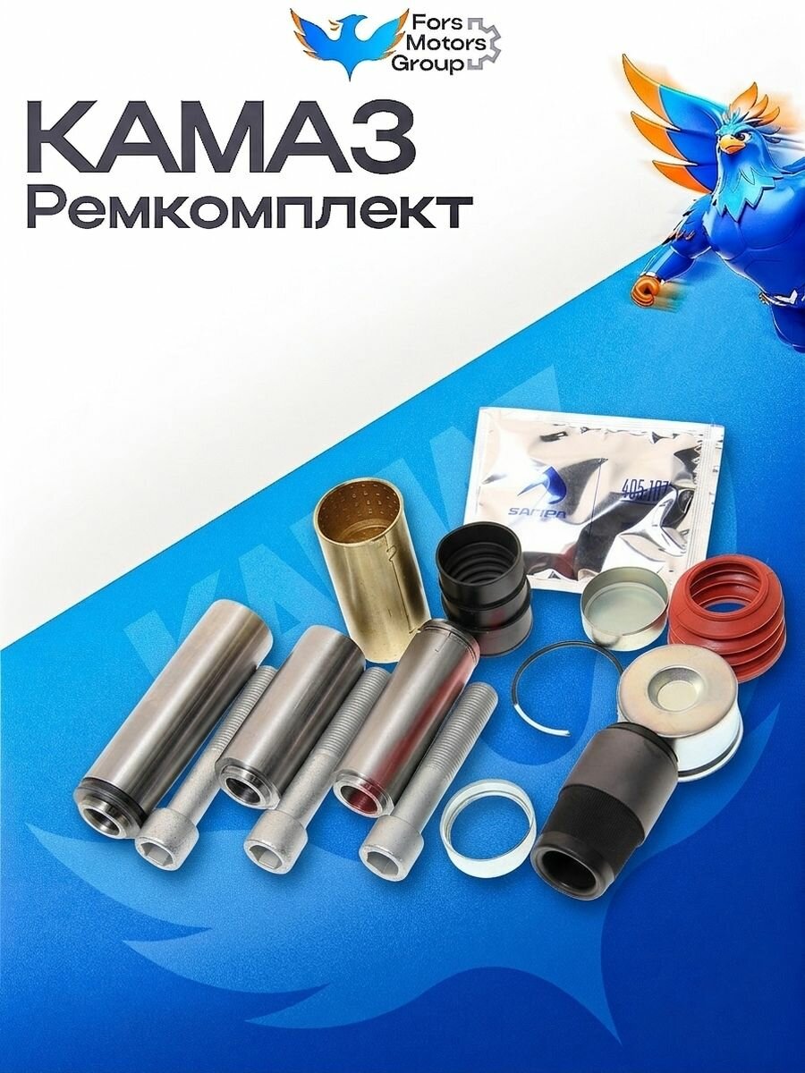 Ремкомплект суппорта КАМАЗ-5490 MERCEDES заднего (направляющие, пыльники, втулки) SAMPA 096.661, A0004216174