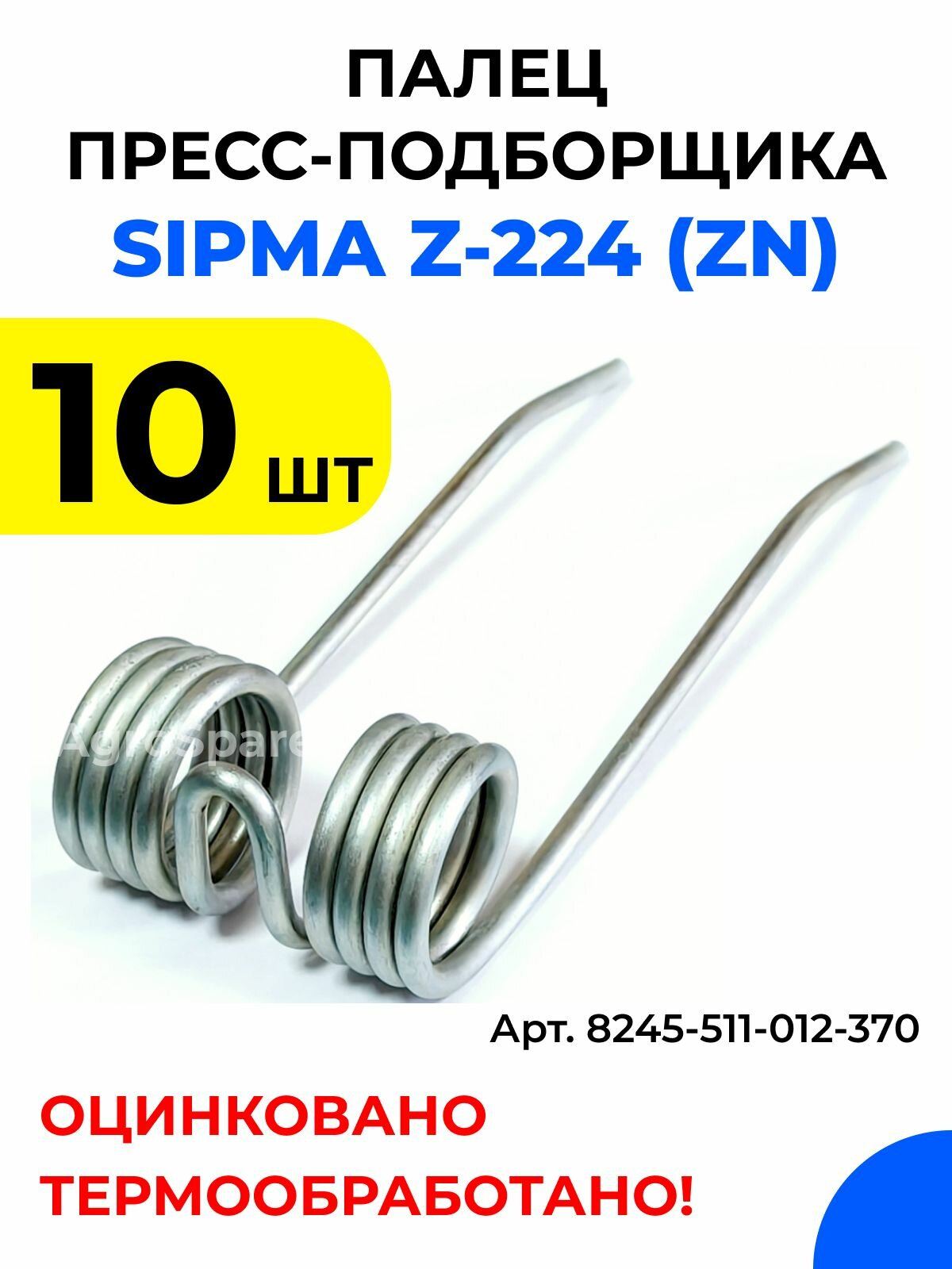 Палец пружинный для пресс-подборщика SIPMA Z-224, FAMAROL, 10 шт, оцинкованные