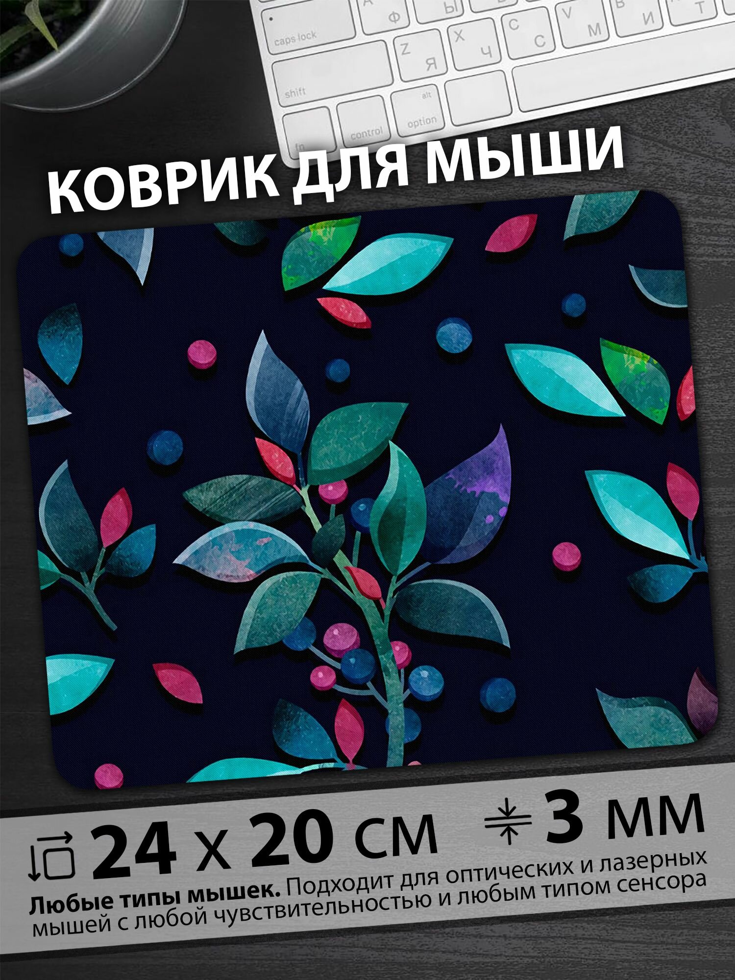 Резиновый коврик для мыши (24 x 20 см x 3 мм)