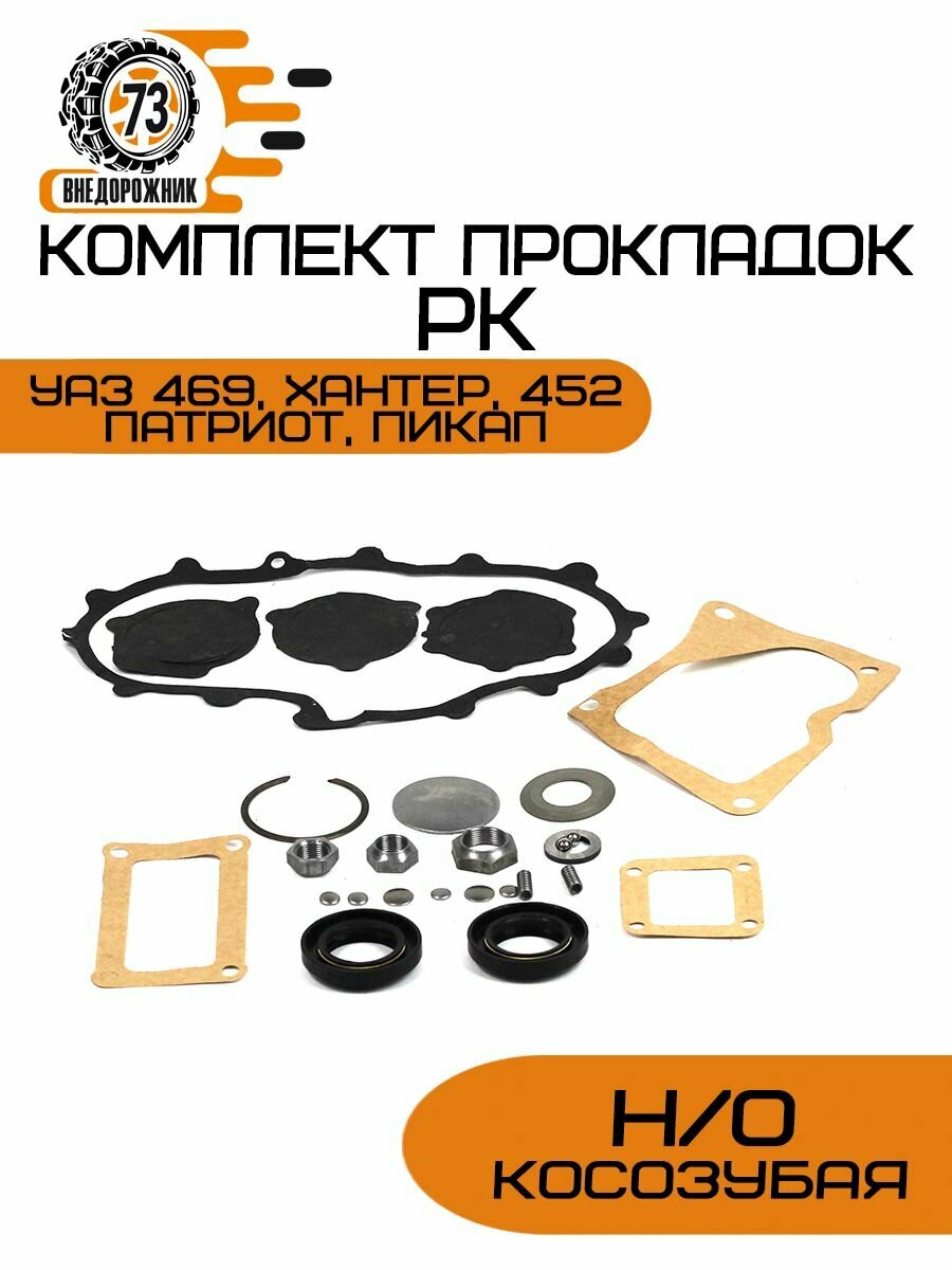 Ремкомплект РК УАЗ н/о косозубая (метизы, сальники, заглушки) 19 поз
